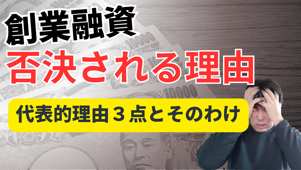 創業融資に否決されてしまう理由 Hata行政書士・中小企業診断士事務所